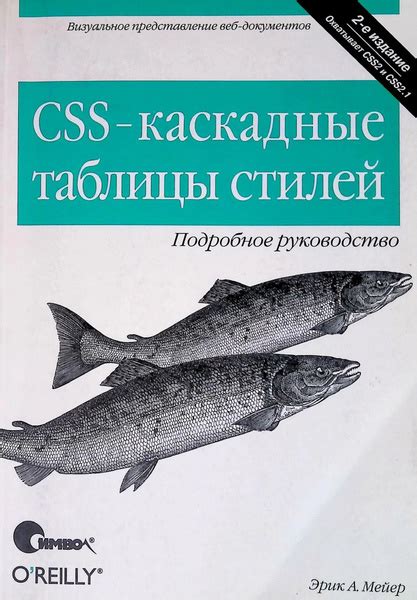 Css каскадные таблицы стилей Подробное руководство купить с