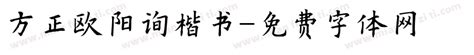 方正欧阳询楷书免费下载 在线字体预览转换 免费字体网