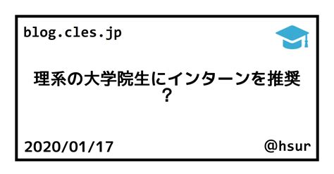 理系の大学院生にインターンを推奨？