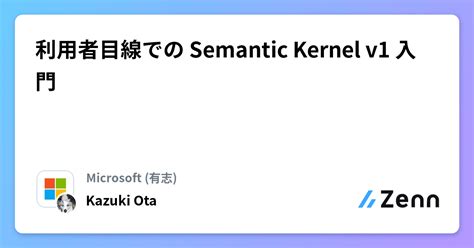 利用者目線での Semantic Kernel V1 入門