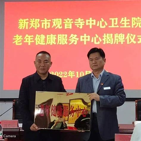 喜讯！新郑市两家老年健康服务中心正式揭牌！工作观音寺镇业务