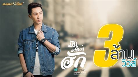 มันแปลว่าฮัก ตรี ชัยณรงค์【lyric Video】 Youtube