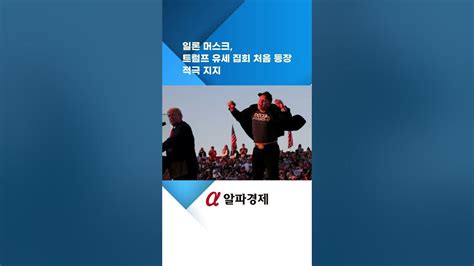 일론 머스크 트럼프 유세 집회 처음 등장적극 지지 알파경제tv Youtube