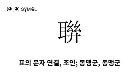聨 표의 문자 연결 조인 동맹군 동맹군 리안 유니코드 번호 U8068 📖 기호의 의미 알아보기 복사 And 📋