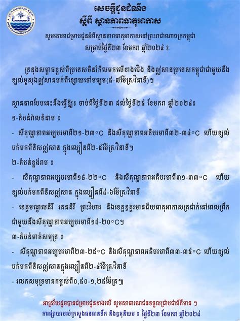 ពាក់អាវក្រាស់ៗ បណ្តាខេត្តមួយចំនួន នឹងចុះត្រជាក់ ចាប់ពីថ្ងៃទី២៣ ដល់ថ្ងៃទី២៥ ខែមករា ឆ្នាំ២០២៤