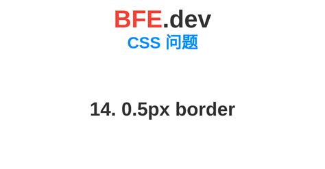 14 0 5px border bfe dev 前端刷题，准备前端面试拿到心仪的offer。