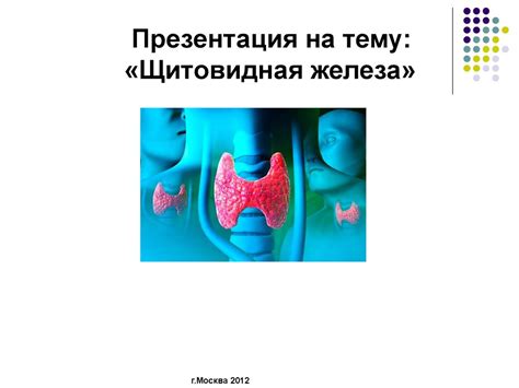 Щитовидная железа - презентация онлайн
