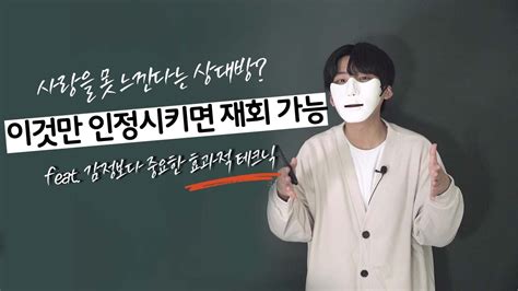차갑게 식은 것 같은 남자의 마음을 되돌리는 획기적 방법 Feat 사랑 감정보다 중요 관계 회복 포인트 Youtube