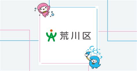 住民税は給与から特別徴収（引き落とし）がされているにもかかわらず、自宅に特別区民税・都民税・森林環境税（住民税）の納税通知書が届きました。なぜでしょうか？／荒川区公式サイト