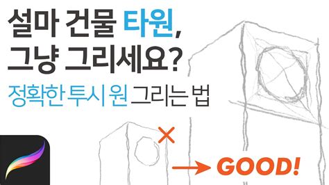그림에 입체를 더하는 투시 강좌투시 연습원 투시입체 그리는 법procreate프로크리에이트 강좌엄마도 쉽게 배우는 아이패드 드로잉아이패드 드로잉 강좌 Youtube
