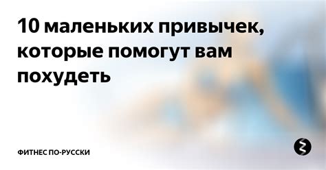 10 маленьких привычек которые помогут вам похудеть Фитнес по русски Дзен