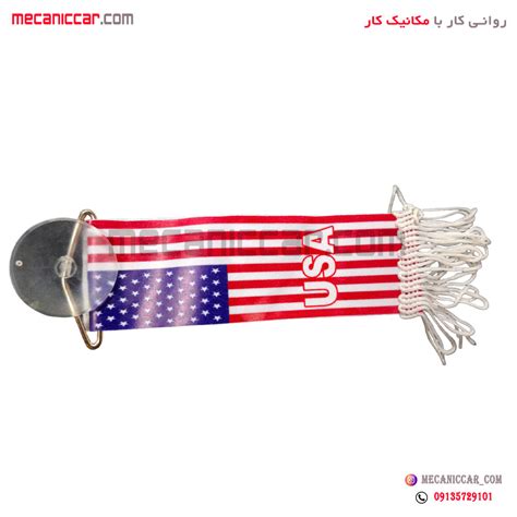 ♥مشخصات و قیمت پرچم اویز تزئینی خودروها مدل امریکا مکانیک کار
