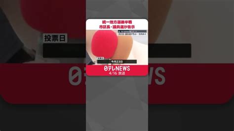 【統一地方選挙の後半戦】都内で市区長・議員選が告示 │ 【気ままに】ニュース速報