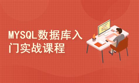 Mysql数据库入门实战课程【共155课时】mysql课程 51cto学堂 Mysql数据库入门实战课程【共155课时】mysql课程 51cto学堂