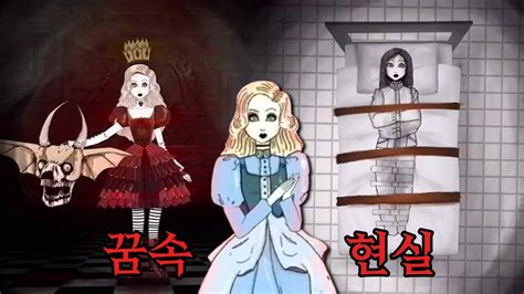 앨리스가 겪은 이상한 나라가 실은 정신분열증으로 인한 환상이라면 L 꿈속의 앨리스 아날로그 호러 Youtube