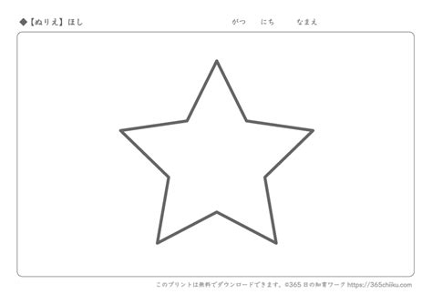 【無料ぬりえ】ほし｜365日の知育ワーク 無料プリント