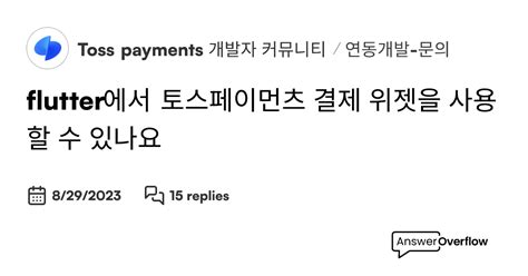 Flutter에서 토스페이먼츠 결제 위젯을 사용할 수 있나요 Toss Payments 개발자 커뮤니티