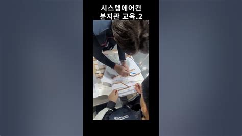 시스템에어컨 분지관 교육 영상2 가온tv 가온공조 가온아카데미 시스템에어컨공식인증전문점 시스템에어컨 에어컨 Youtube