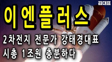 이엔플러스 시총 1조원 충분하다ㅣ 이엔플러스 이엔플러스주가 이엔플러스주가전망 이엔플러스전망 이엔플러스2차전지 이엔플러스사우디 Youtube