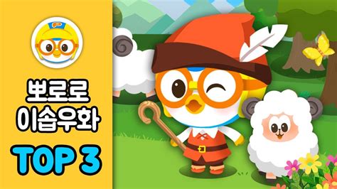 뽀로로 이솝우화 Top3 동화 뽀롱뽀롱 뽀로로 키글 차트쇼 Youtube