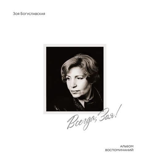 Книга "Всегда, Зоя! Альбом воспоминаний" Богуславская З Б - купить ...