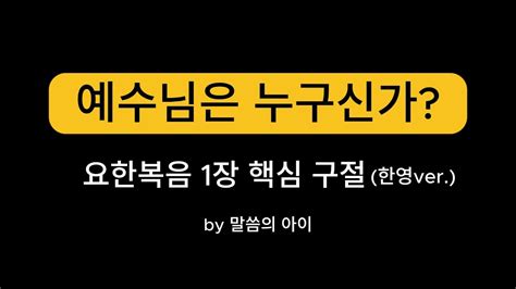 [성경 말씀 듣기 읽기] 요한복음 1장 핵심 구절 한영버전 예수님은 누구신가 말씀 암송 묵상 Youtube