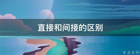 直接和间接的区别 业百科