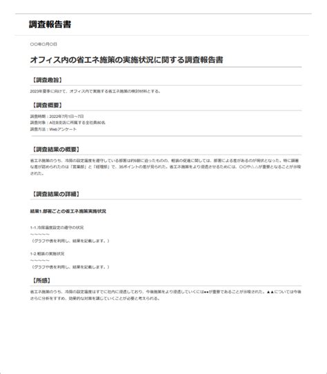 調査報告書とは基本的な書き方例文やテンプレートポイントを紹介welog