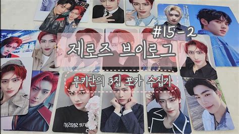 제로즈 브이로그 리키 포카는 다 모으는 편 앨깡에 이은 2탄 저는요 행복한 거지가 될래요🤣 준등기깡 루키단 맄프 제로즈로그 Zerose