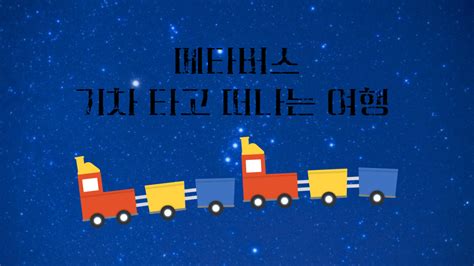 메타버스 타고 떠나는 여행 쉽고 재미있는 메타버스 Zep