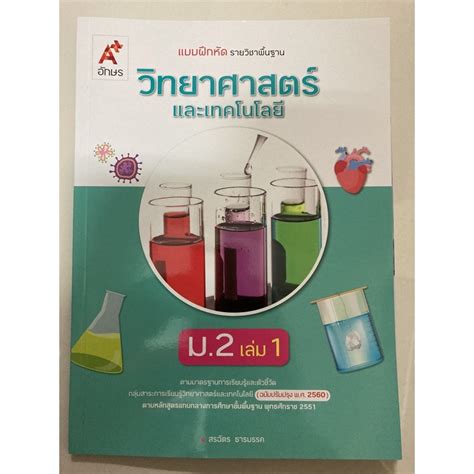 แบบฝึกหัดวิทยาศาสตร์และเทคโนโลยี ม 2 เล่ม1 ปรับปรุงปี2560 อจท Shopee Thailand