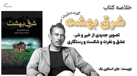 خلاصه کتاب شرق بهشت Youtube