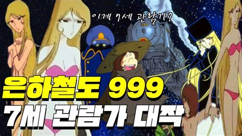 은하철도999 추억의 만화를 아시나요 이게 7세관람가 원작가 마쓰모토 레이지 히트작 이제는 최고의 유작 Youtube