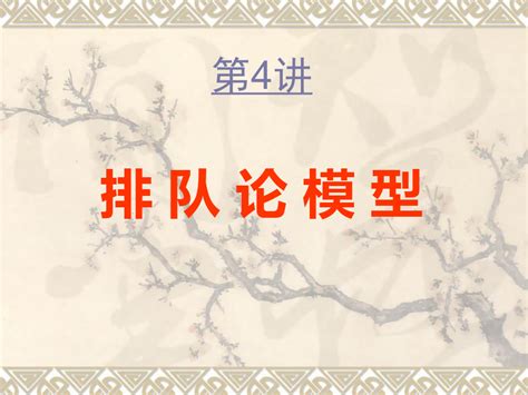 排队论模型解析 文档之家