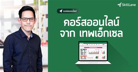 คอร์สออนไลน์จากเทพเอ็กเซล Online Course Thep Excel