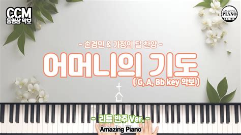 [손경민]어머니의 기도 피아노 반주 Mr And 악보 G A Bb Key 가정의 달 찬양 [amazing Piano] Youtube