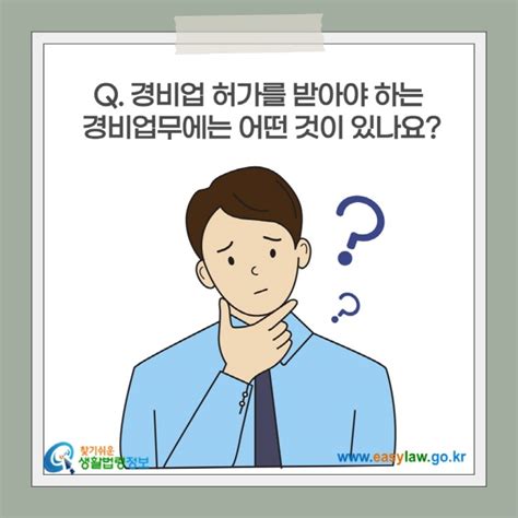 카드뉴스 경비업 경비업 허가를 받아야 하는 경비업무에는 어떤 것이 있나요 찾기쉬운 생활법령정보