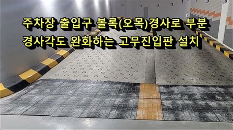 주차장 급경사구간 완화 고무진입판설치사례 Youtube