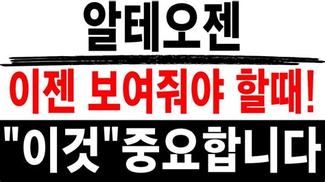 주식투자 알테오젠 이젠 보여줘야 할때 알테오젠 알테오젠주가 알테오젠목표가 알테오젠주가전망 셀트리온주가 Youtube