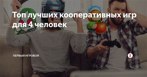 Топ лучших кооперативных игр для 4 человек первый игровой Дзен