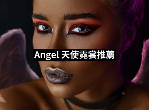 Angel 天使霓裳推薦top 10【2024最新版】必買angel 天使霓裳排行榜 愛省錢
