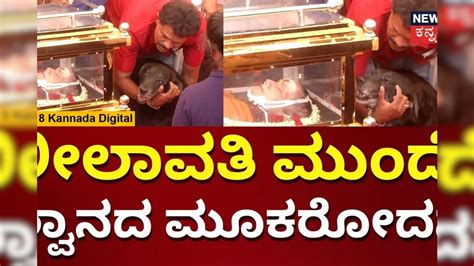 Actress Leelavathi Passes Away ಪಾರ್ಥಿವ ಶರೀರದ ಮುಂದೆ ಶ್ವಾನದ