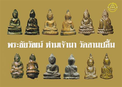 พระชัยวัฒน์ ท่านเจ้ามา วัดสามปลื้ม กรุงเทพ พระเกจิอาจารย์องค์หนึ่ง ที่นักสะสมบูชาพระเครื่องยุค