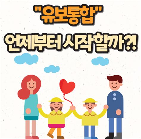 어린이집 유치원 유보통합이란 유보통합이 뭐에요 언제부터 시작일까 네이버 블로그