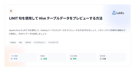 Limit 句を使用して Hive テーブルデータをプレビューする方法 Labex