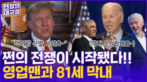 [현장의재구성] 영업사원 트럼프·막내 바이든…美 대선 쩐의 전쟁 연합뉴스tv Yonhapnewstv Youtube