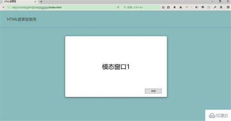 html中怎么使用遮罩层 web开发 亿速云