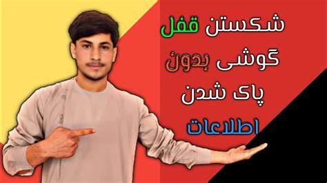 شکستن قفل گوشی بدون پاک شدن اطلاعات Youtube