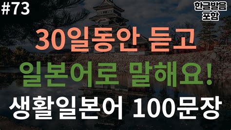 버스일본어 30일동안 듣다보면 일본어 귀가 트입니다 I 기초 생활일본어 100문장 I 3회 반복 생활일본어 일본어회화 일본어공부 일본어 반복듣기 Youtube