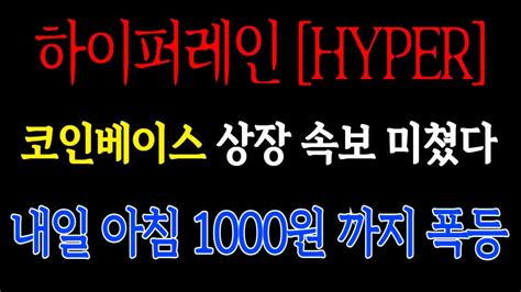 하이퍼레인 코인 🚨코인베이스 상장 급등🚨 내일 아침 1000원 순식간에 돌파합니다 대축제네요 하이퍼레인호재 하이퍼레인 Youtube